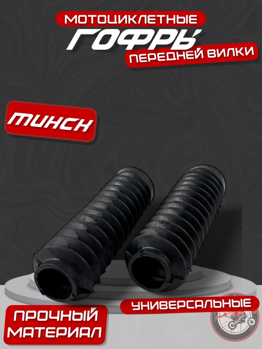 Гофры вилки Минск (3.1122-30005)