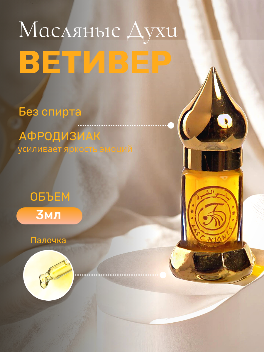 Духи масляные East Nights "Абсолют Ветивера" органическая экстракция 3мл.