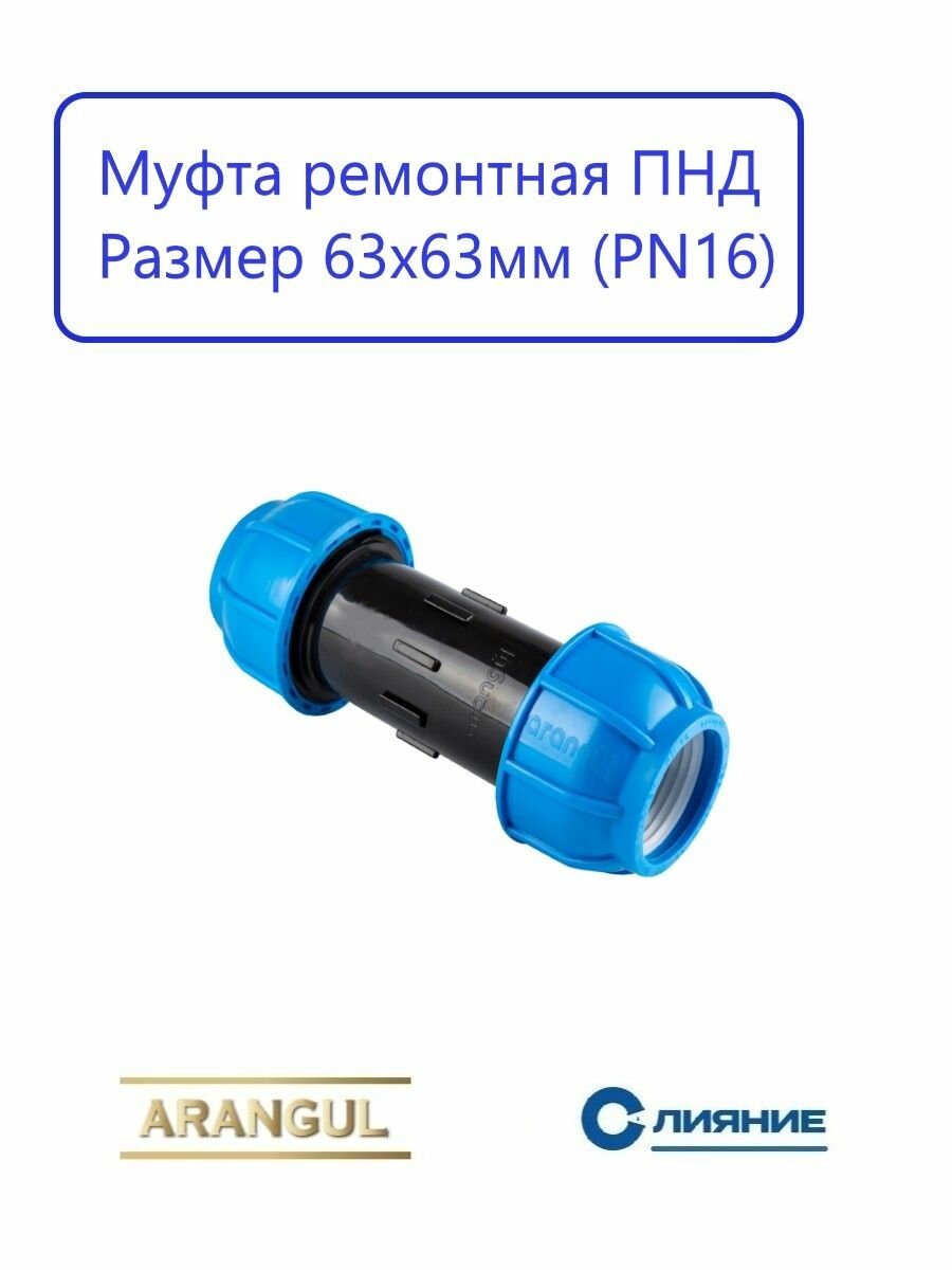 Муфта ремонтная ПНД 63х63мм (PN16)