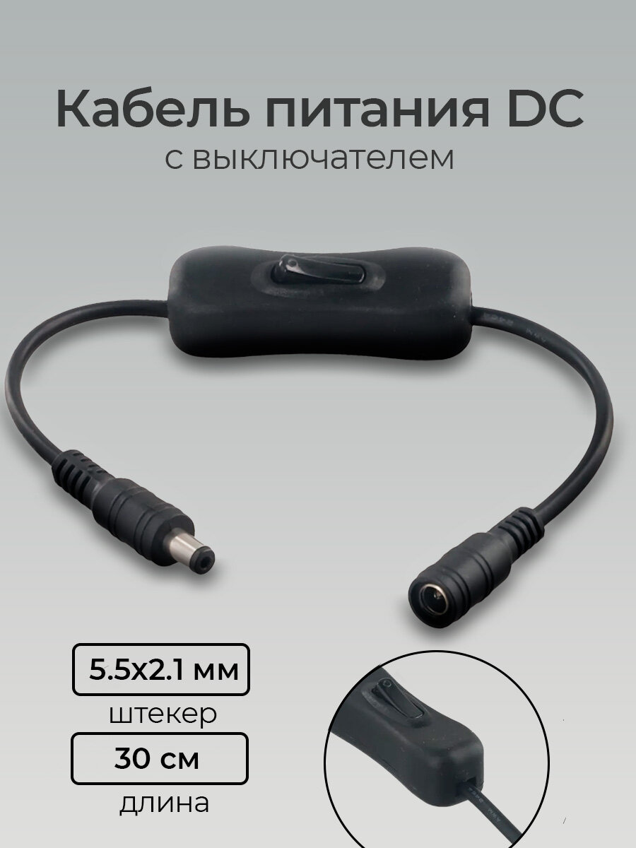 Кабель питания DC 5.5*2.1 мм с выключателем