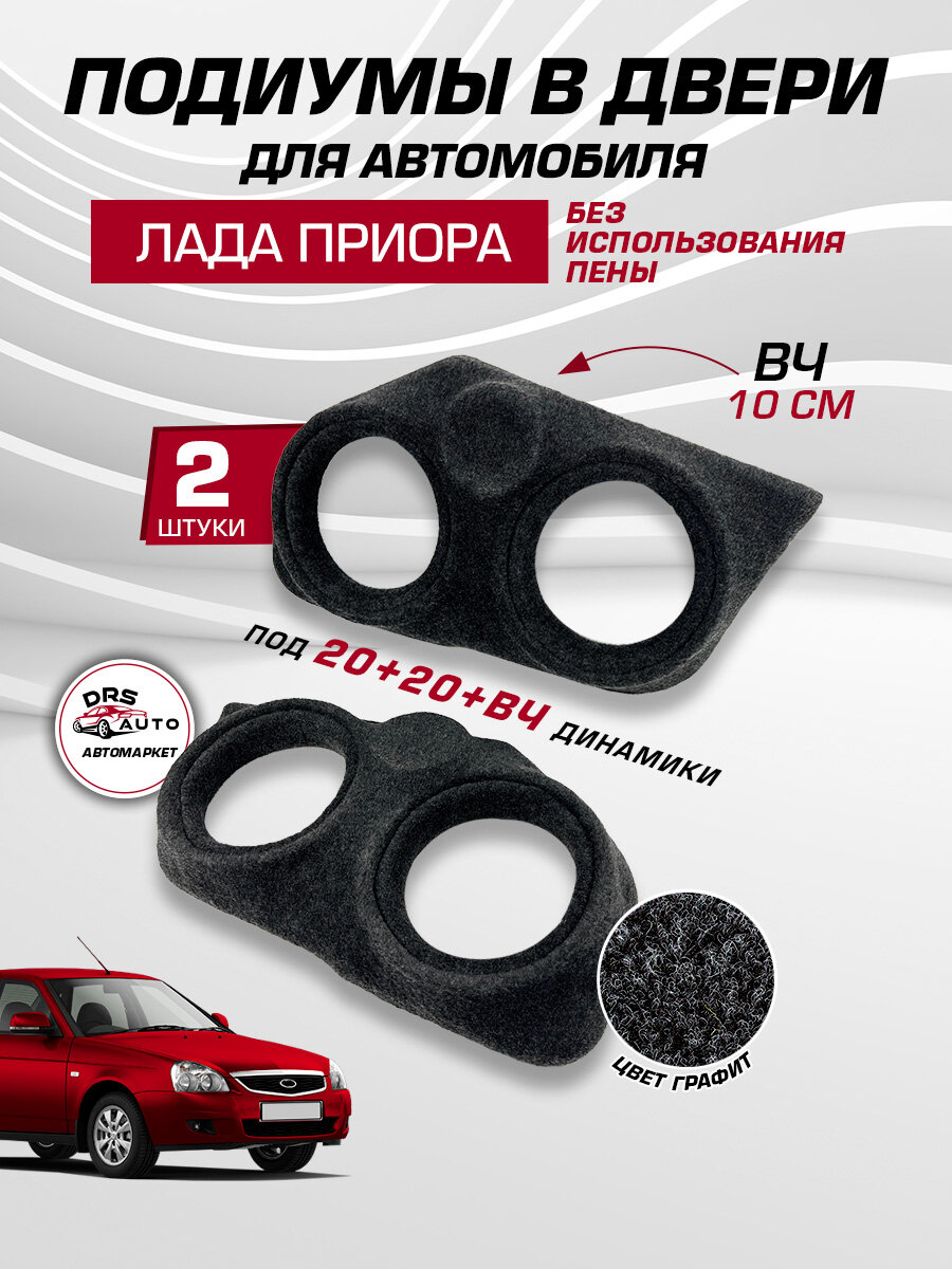 Подиумы на двери для Лада Приора 20+20+ВЧ рупор динамики, 2 шт карпет Lada Priora