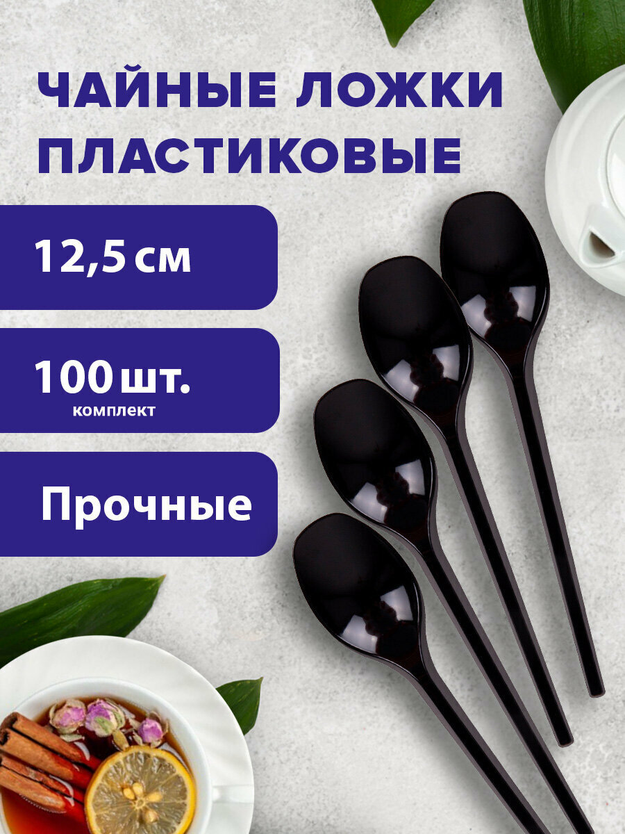 Ложки чайные пластиковые одноразовые (одноразовая посуда) 125 мм Комплект 100 штук, Эталон, черные, WELDAY (Вэлдэй), 607830