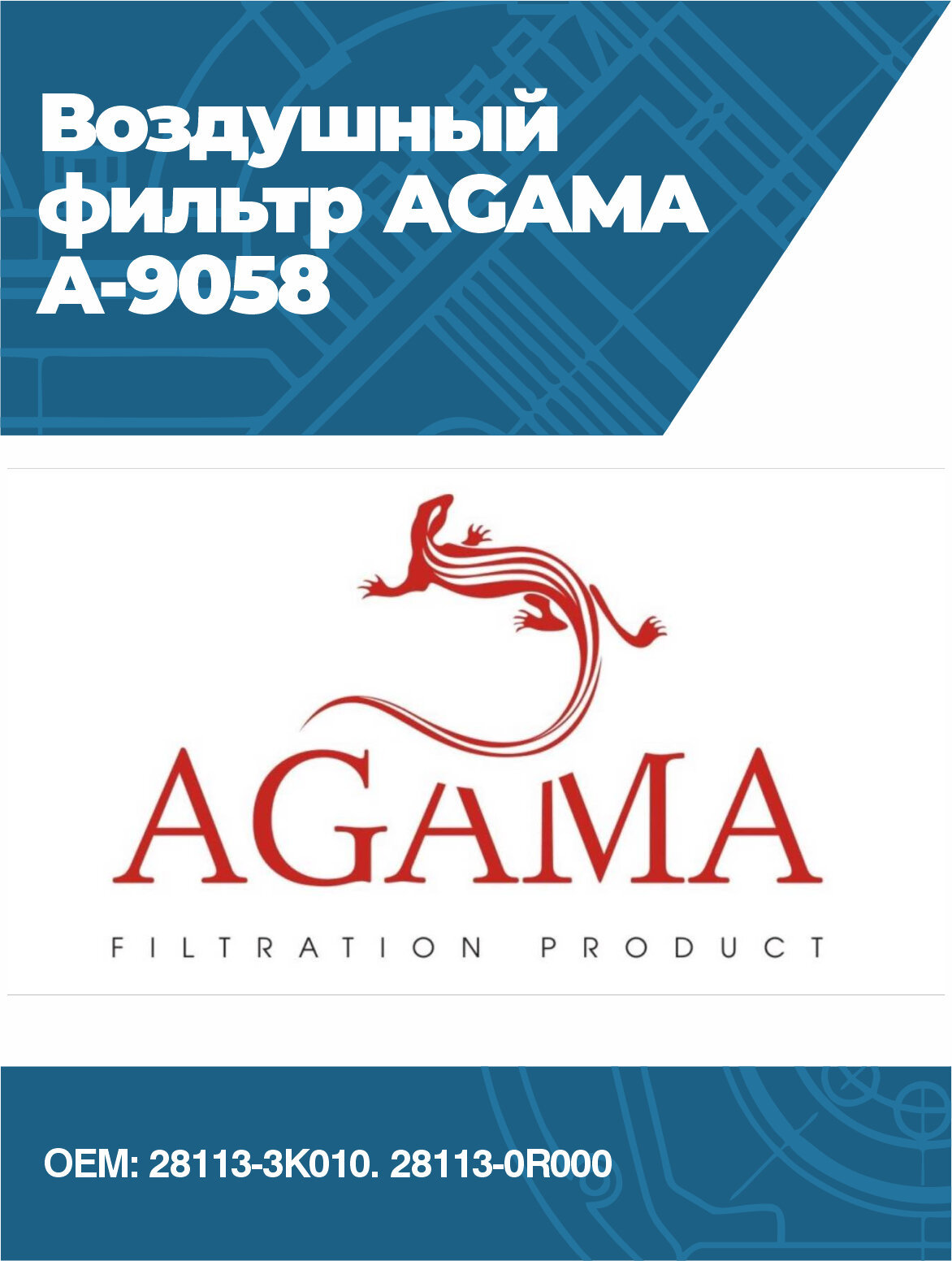 Фильтр воздушный Agama A-9058