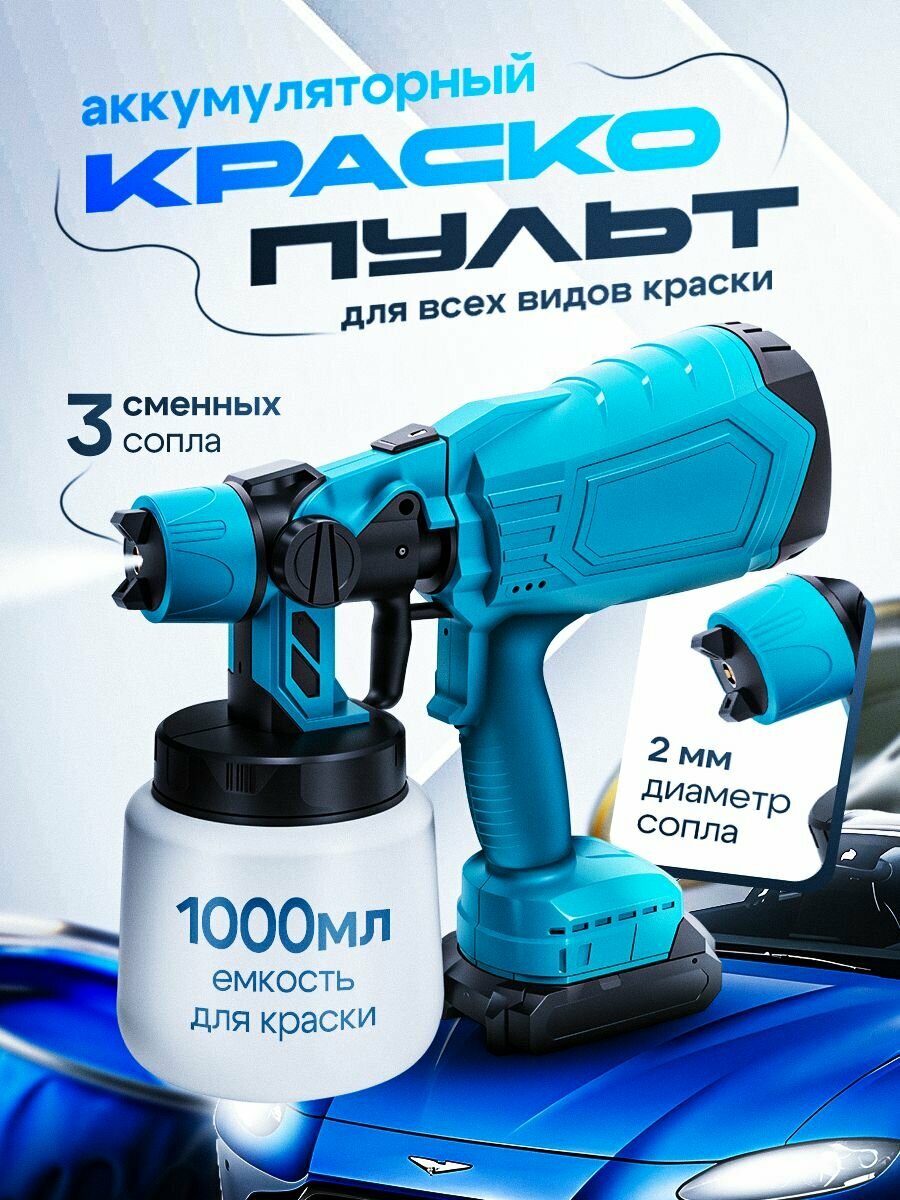 Электрический краскопульт