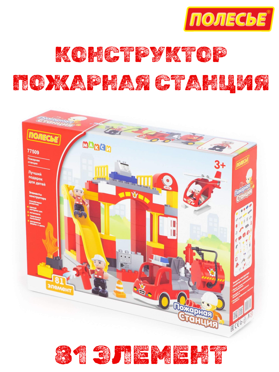 Конструктор пластиковый развивающий "Макси" - "Пожарная станция" 81 элемент