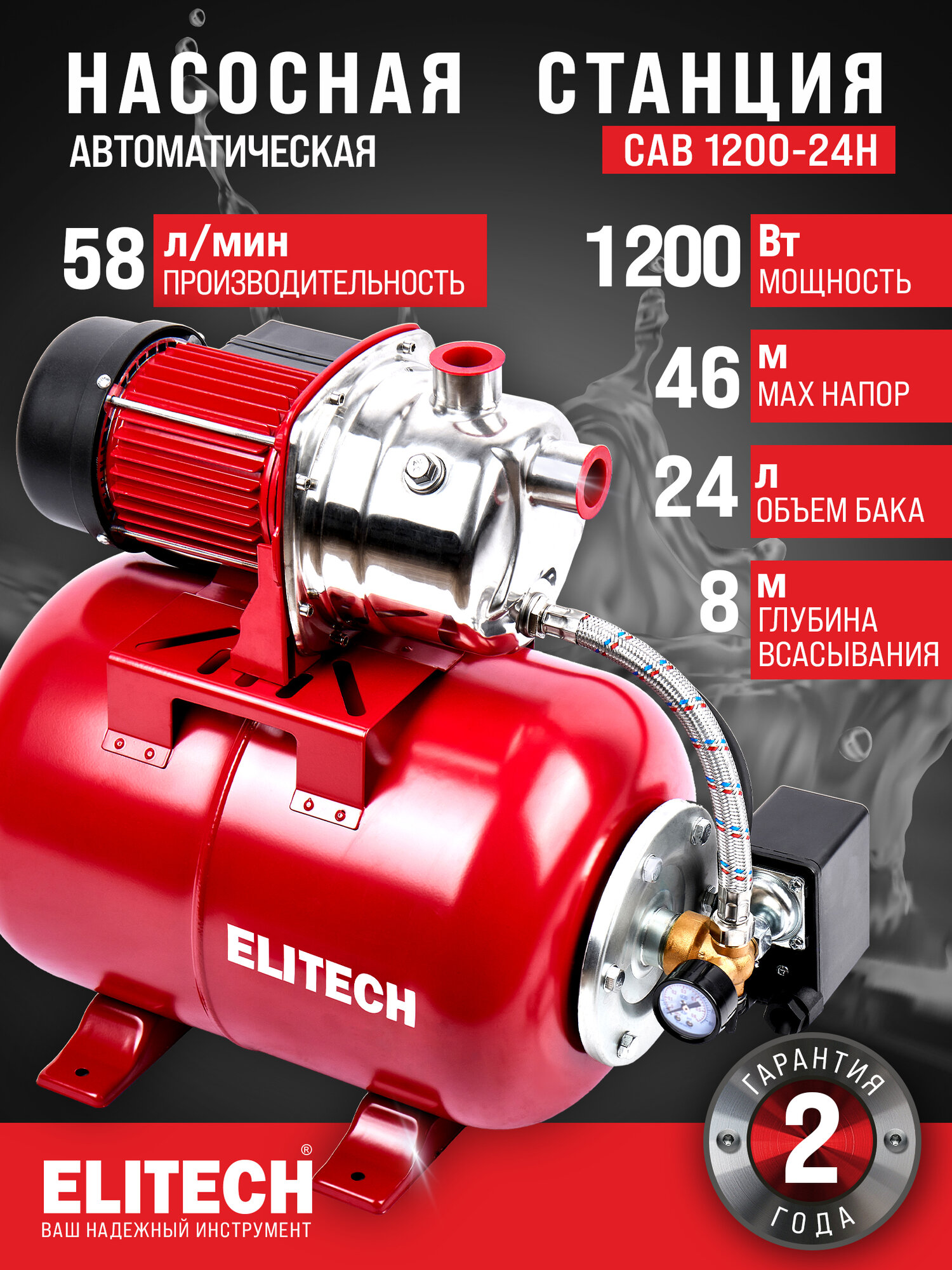 Насосная станция для воды ELITECH САВ 1200-24Н, 1200 Вт, 58 л/мин