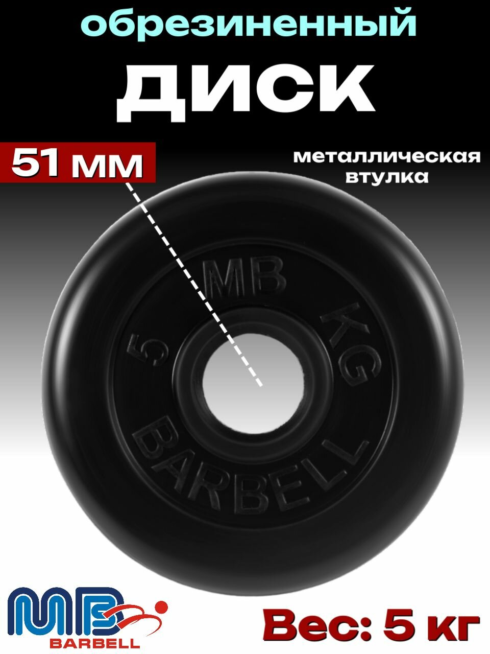 Диск/блин для штанги и гантелей MB Barbell 5 кг (D 51мм), обрезиненный