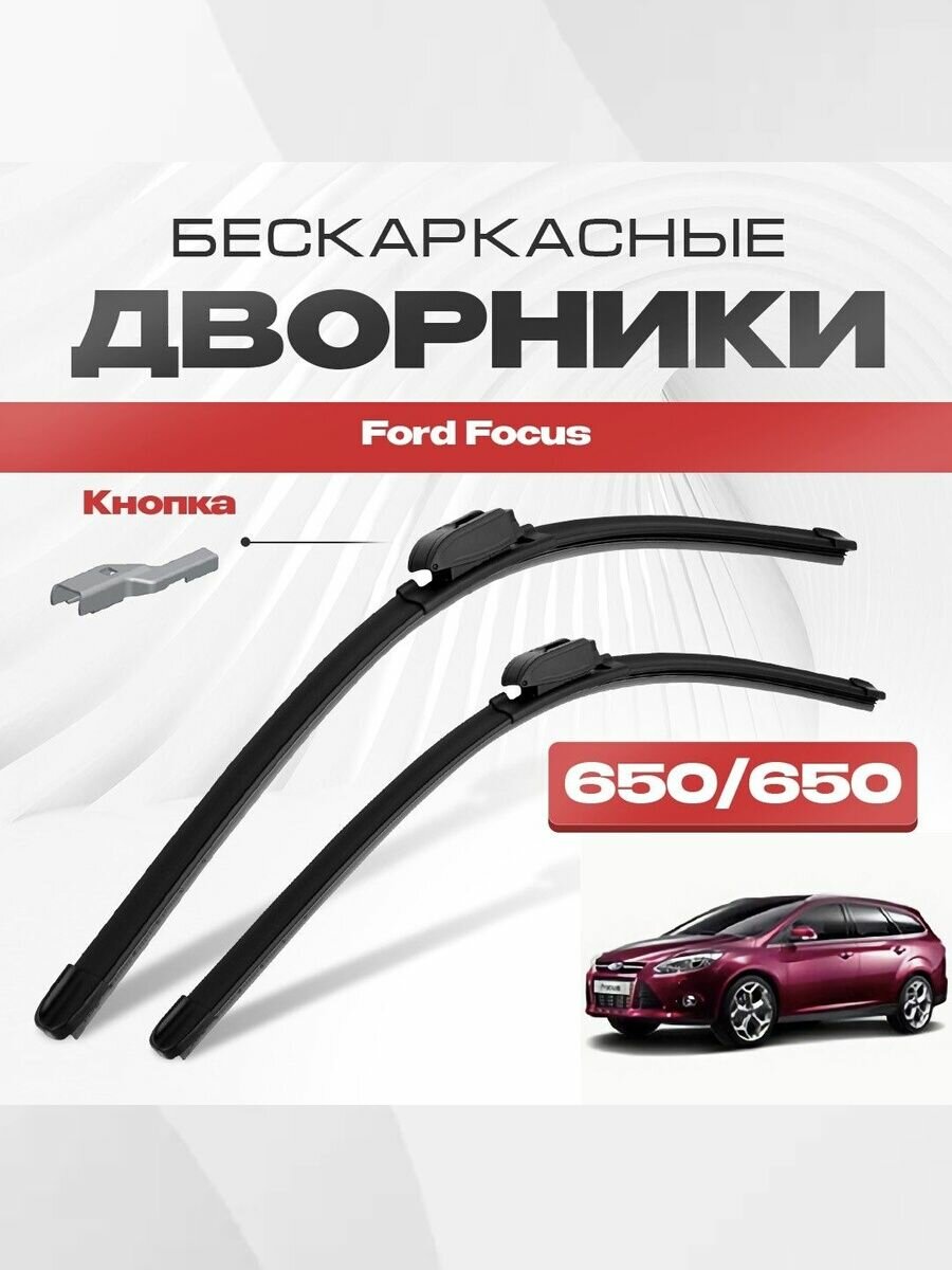 Бескаркасные дворники для Ford Focus 2010-2014 Turnier Универсал DYB , 3 пок. Щетки для Форд Фокус 2шт
