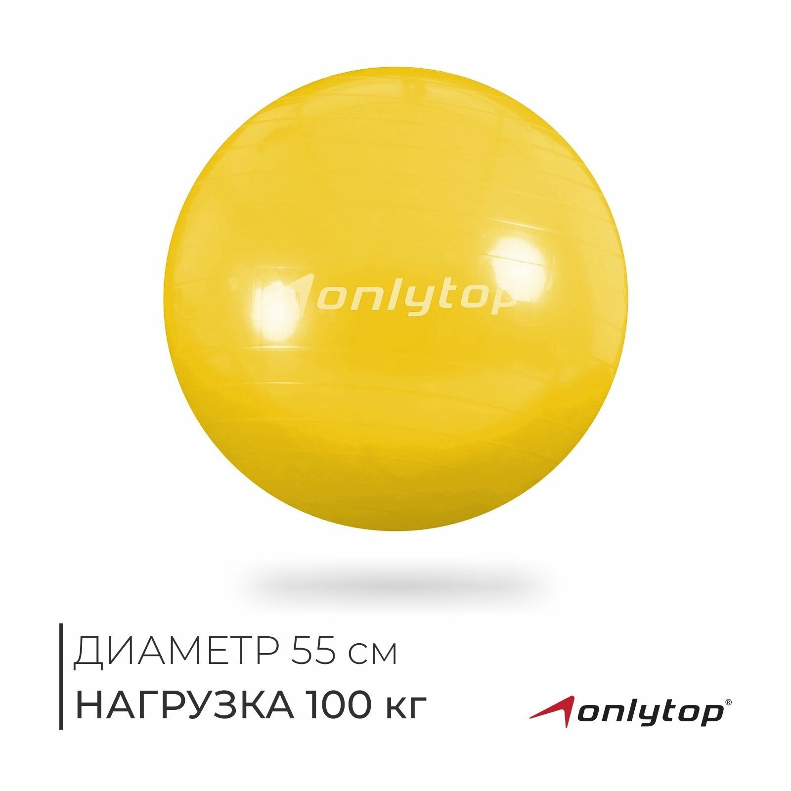 Фитбол ONLYTOP, диаметр 55 см, 800 г, антивзрыв, цвет жёлтый
