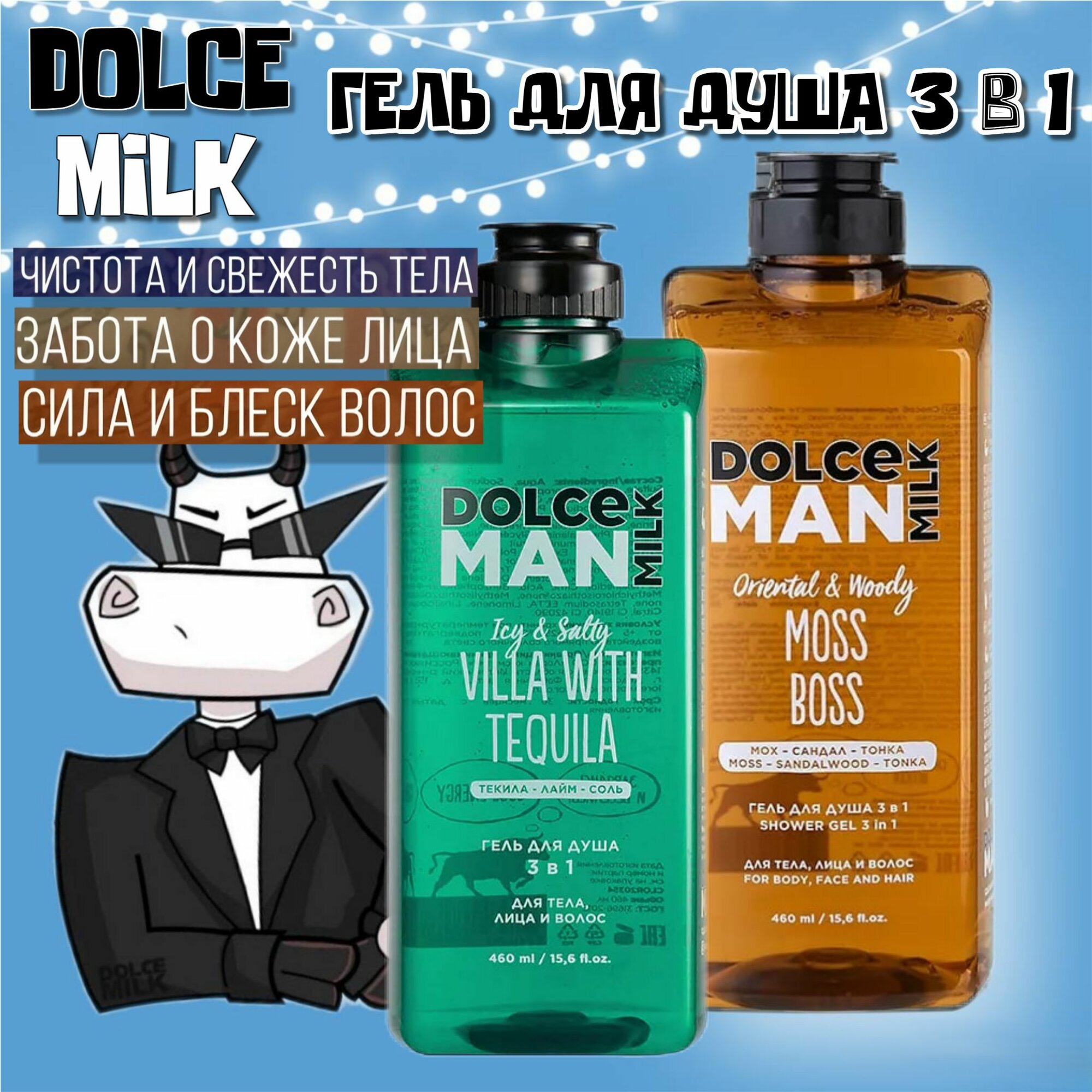 DOLCE MILK Гель для душа 3 в 1 Кто тут босс Moss Boss Man - текила вилла MAN, 460 мл