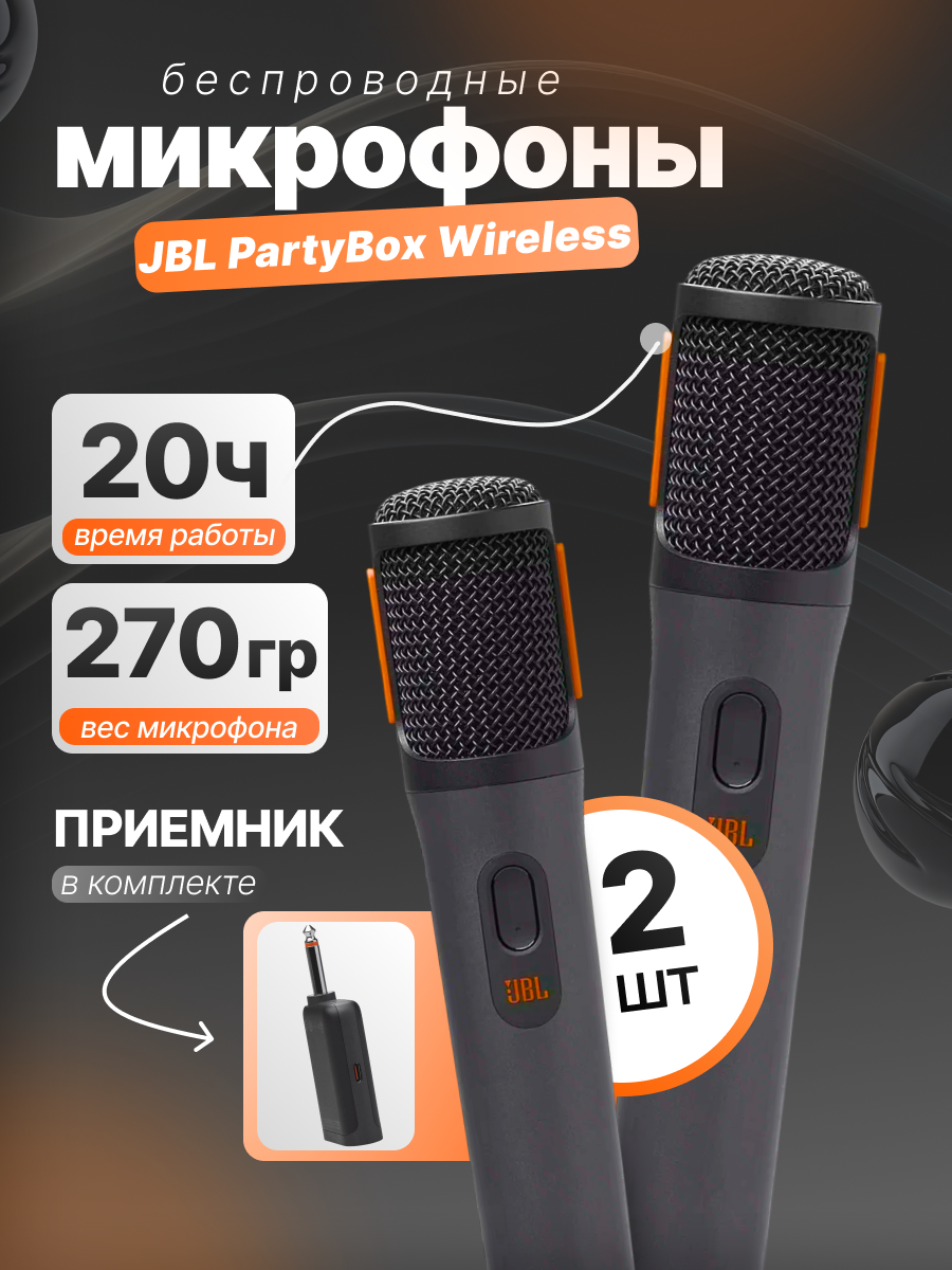 Микрофоны JBL PartyBox Wireless, 2шт, черный, беспроводные, поп-фильтр