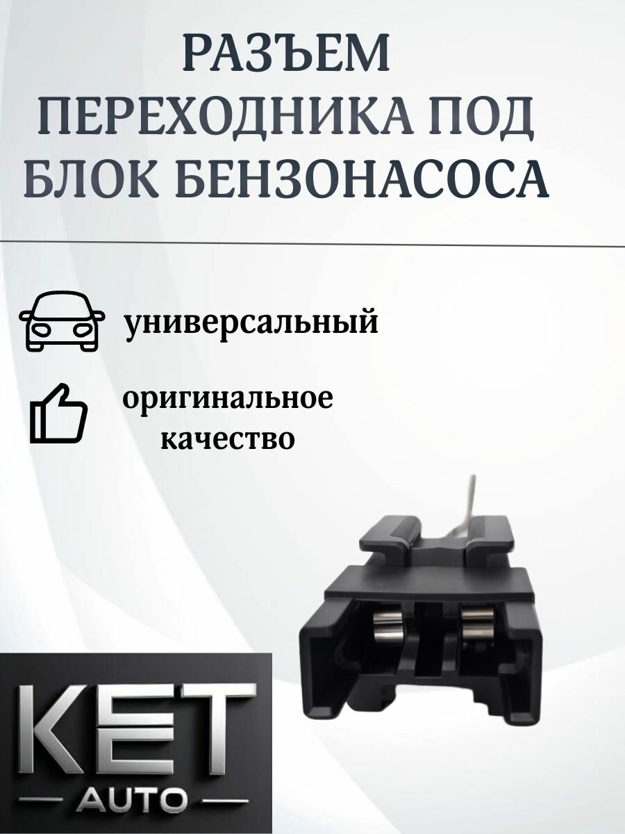 Разъем переходника на блок бензонасоса. Универсальный