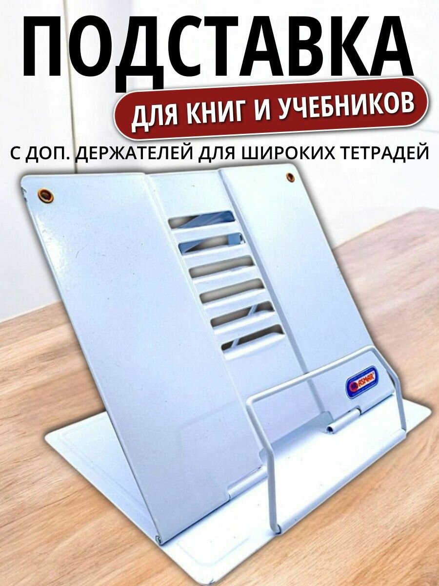 Подставка для книг металлическая с держателем для книг, белый