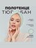 Полотенце для волос