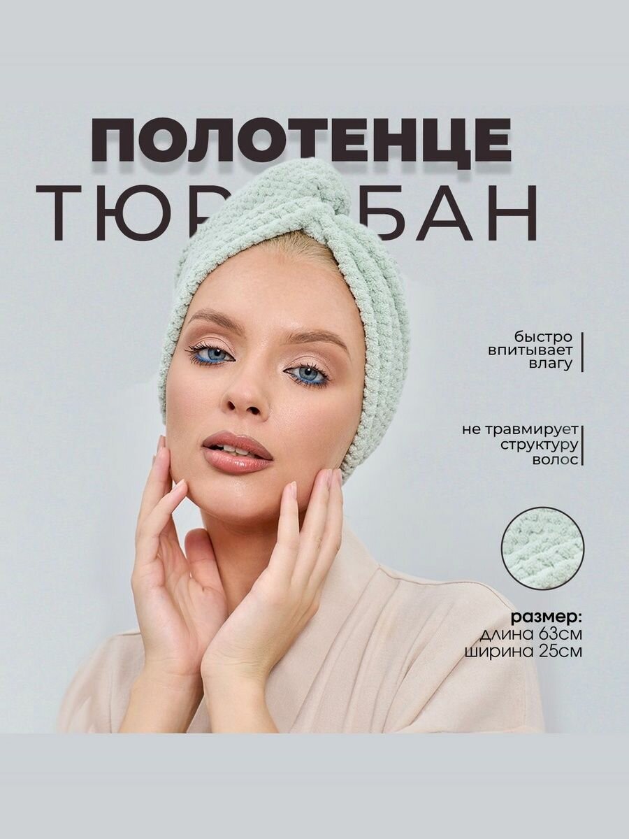 Полотенце для волос