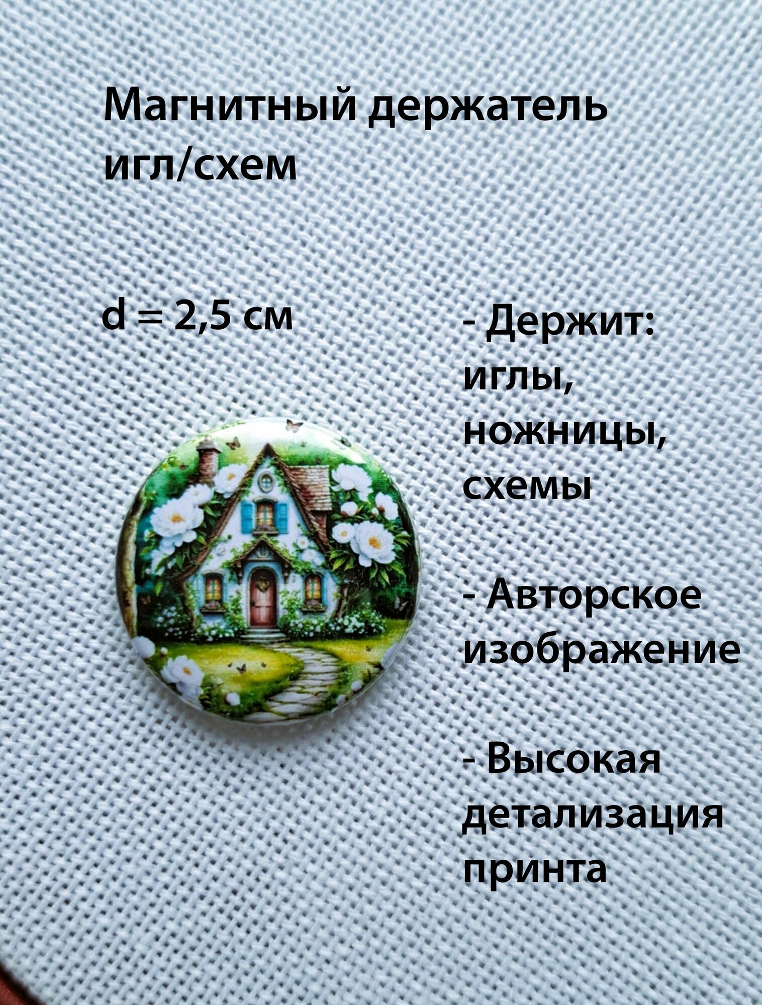 Sparkle jelly Игольница магнитная Домик с пионами белыми, 2,5 см