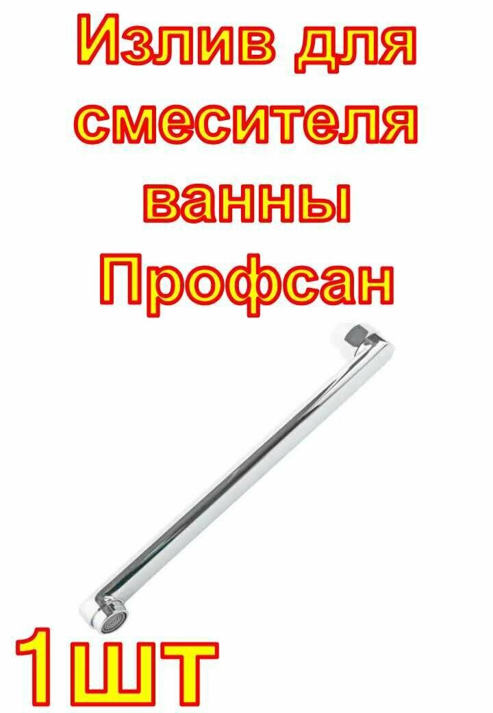 Излив для смесителя ванны Профсан ПСМ L 40см 1 шт