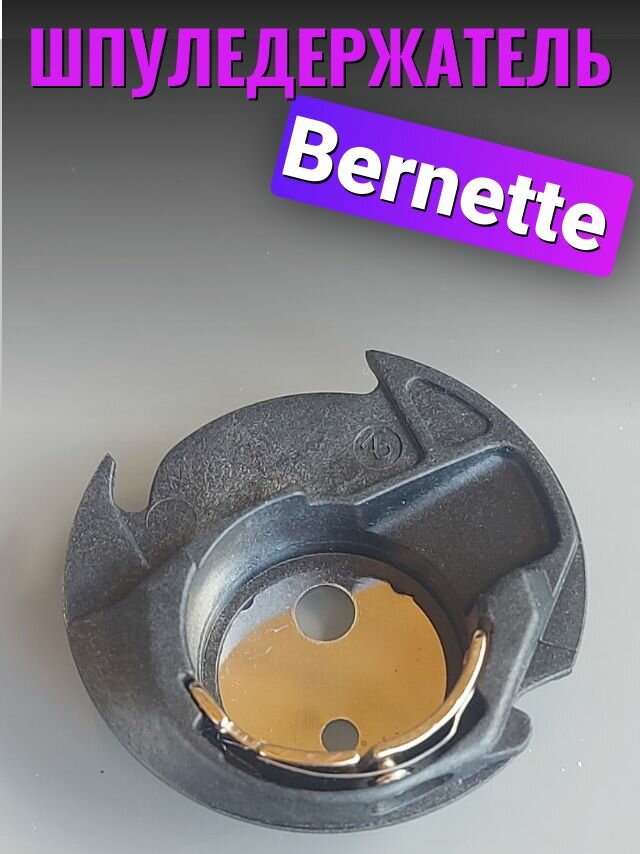 Шпуледержатель (подшпульник) для швейной машины Bernette