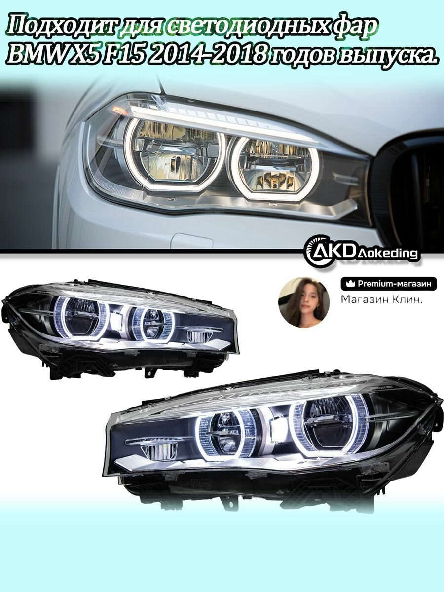 HanMin Фара автомобильная, Светодиодная, 2 шт, арт. Подходит для светодиодных фар BMW X5 F15 2014-2018 годов выпуска.