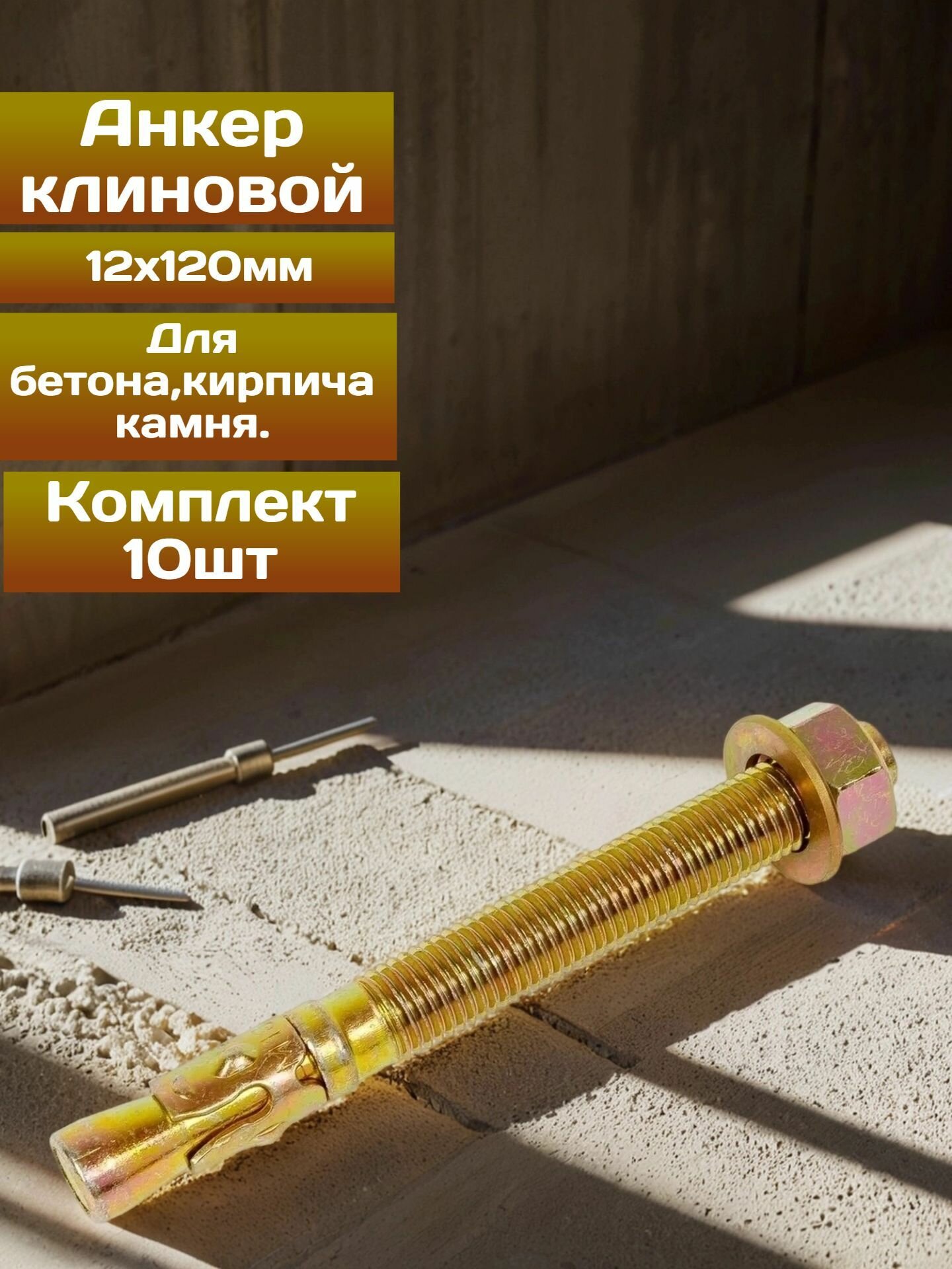 Анкер клиновой 12х120 10шт