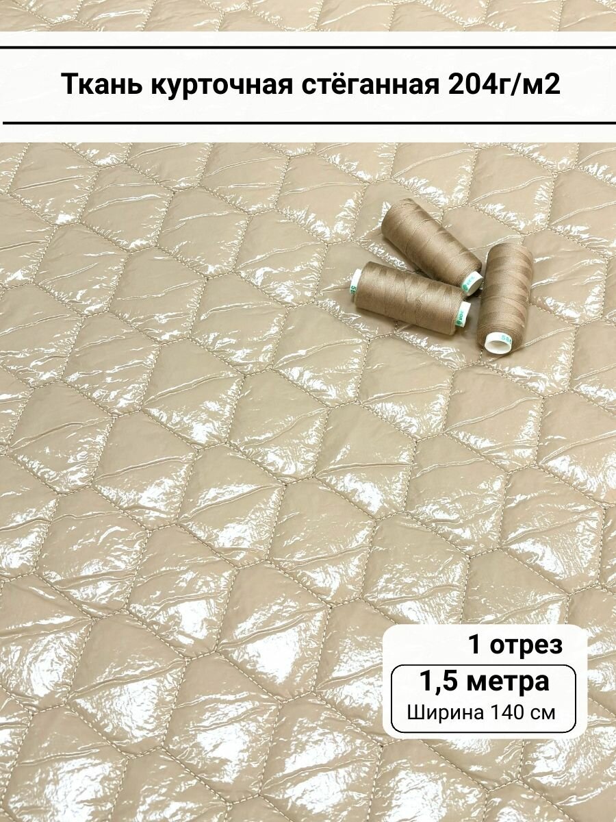 Ткань Курточная стёганная, цвет бежевый, отрез 1.5 метра