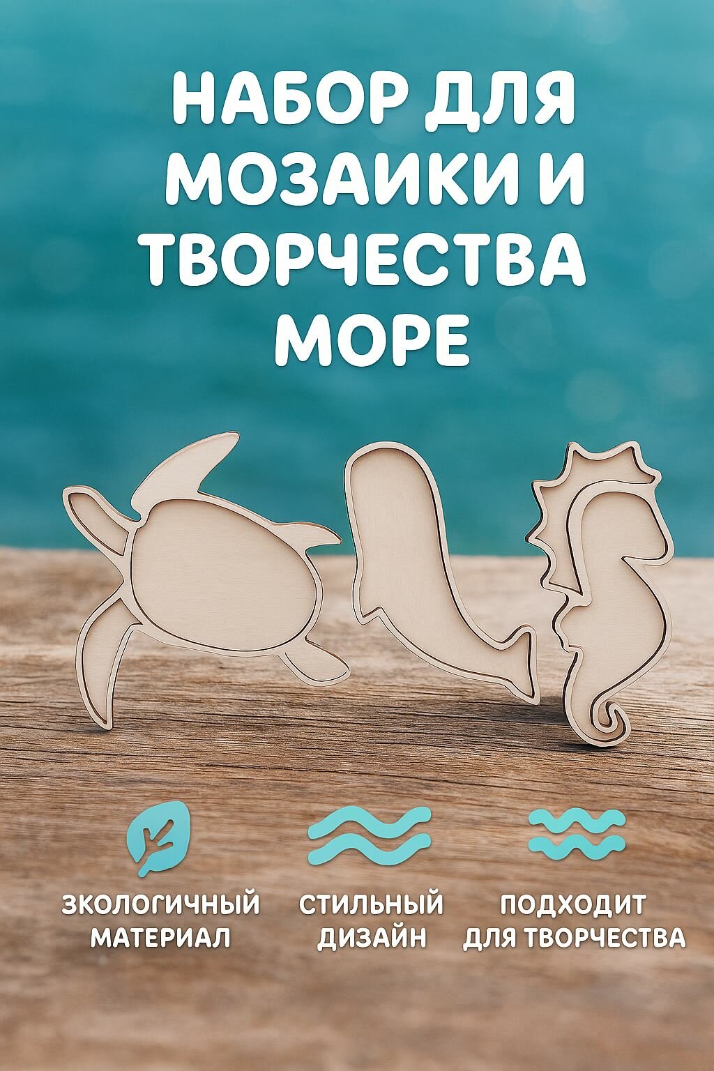 Основа для мозаики Море