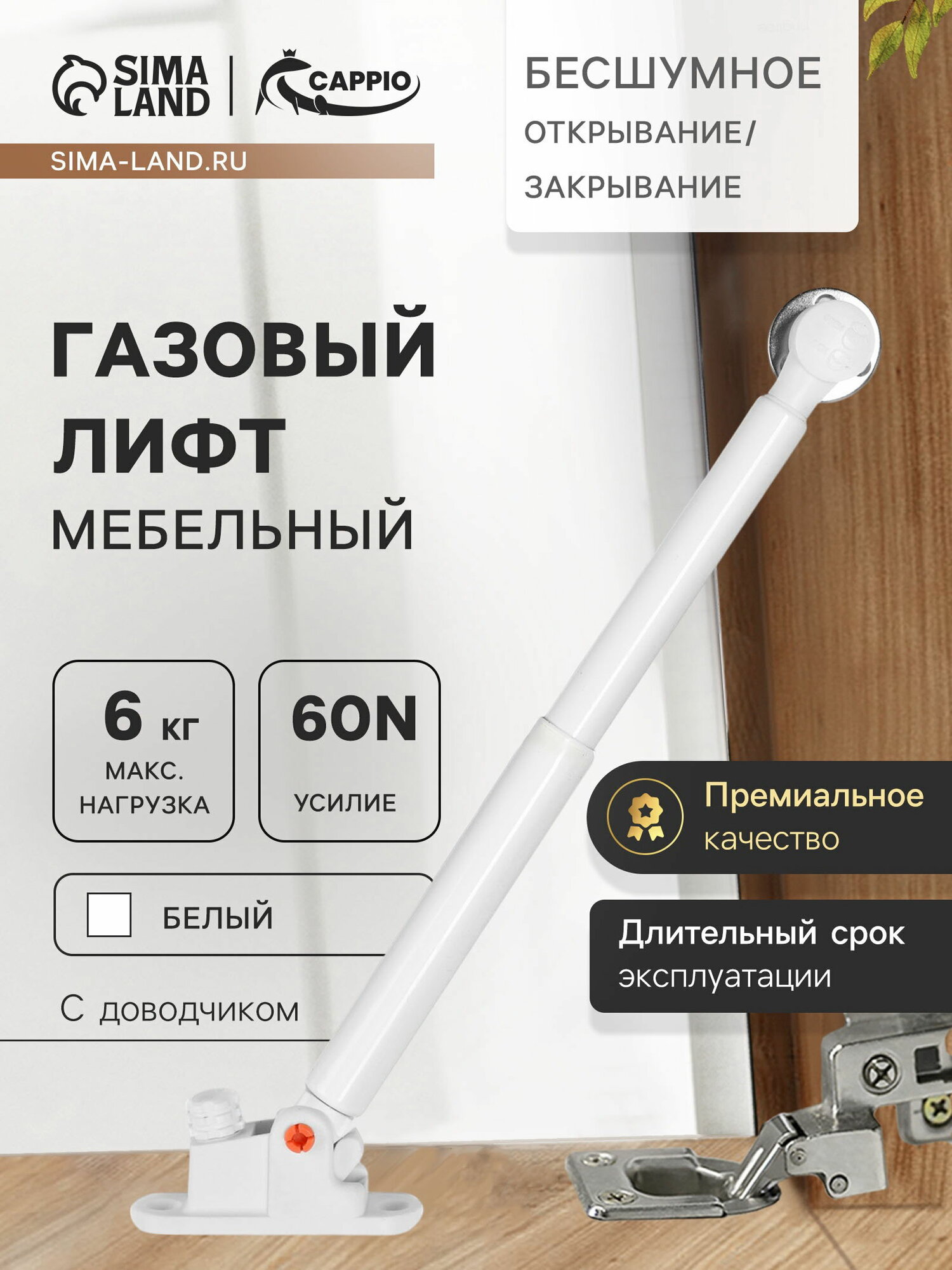 Газлифт 60N доводчик, бесшумное открывание/закрывание, белый, дополнительная защита