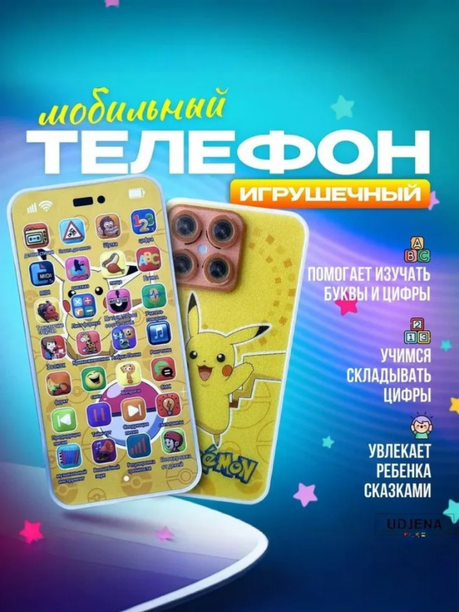 Детский телефон / Развивающая и обучающая интерактивная игрушка телефон