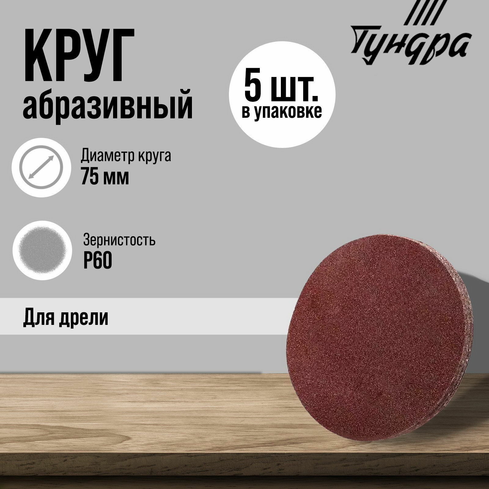 Круг абразивный шлифовальный для дрели, М8, 75 мм, P60, 5 шт.