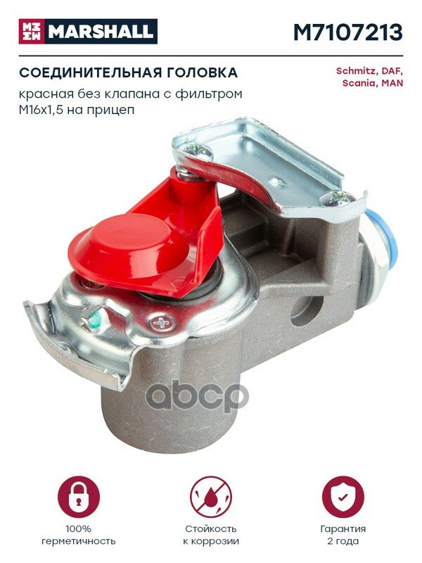Соединительная головка! (красн.) без клапана с фильтром M16x1.5 внутр Omn MB, RVI, BPW MARSHALL арт. M7107213