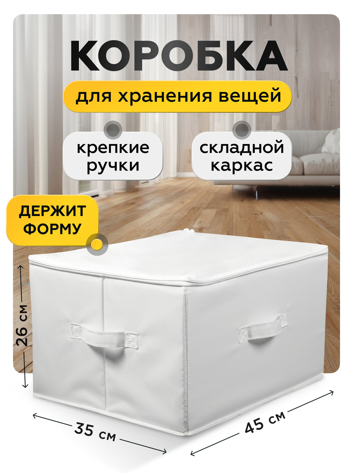 Органайзер для хранения вещей, с крышкой на молнии, с ручками, Контейнер, Коробка, Ящик, Короб, Кофр, 45х35х26 см, Белый