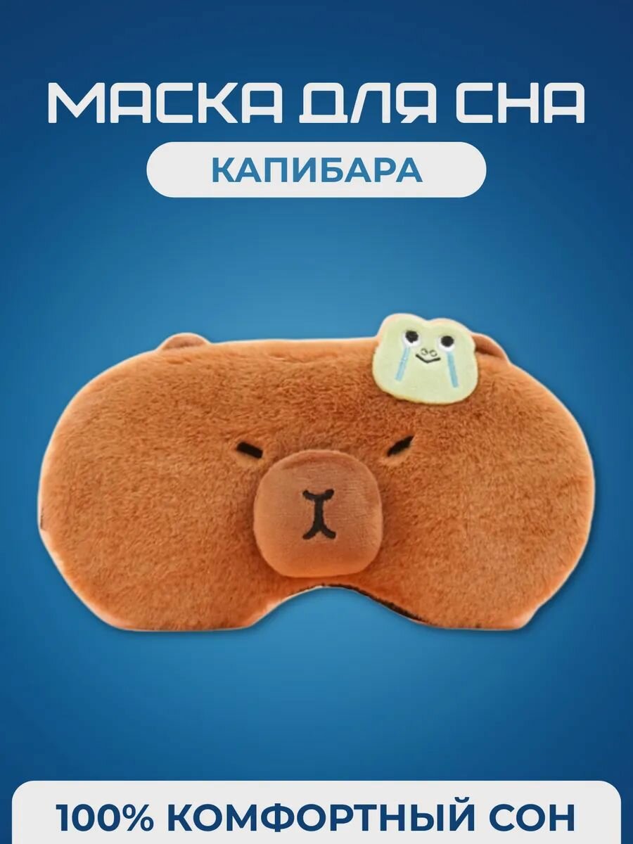 Маска для сна