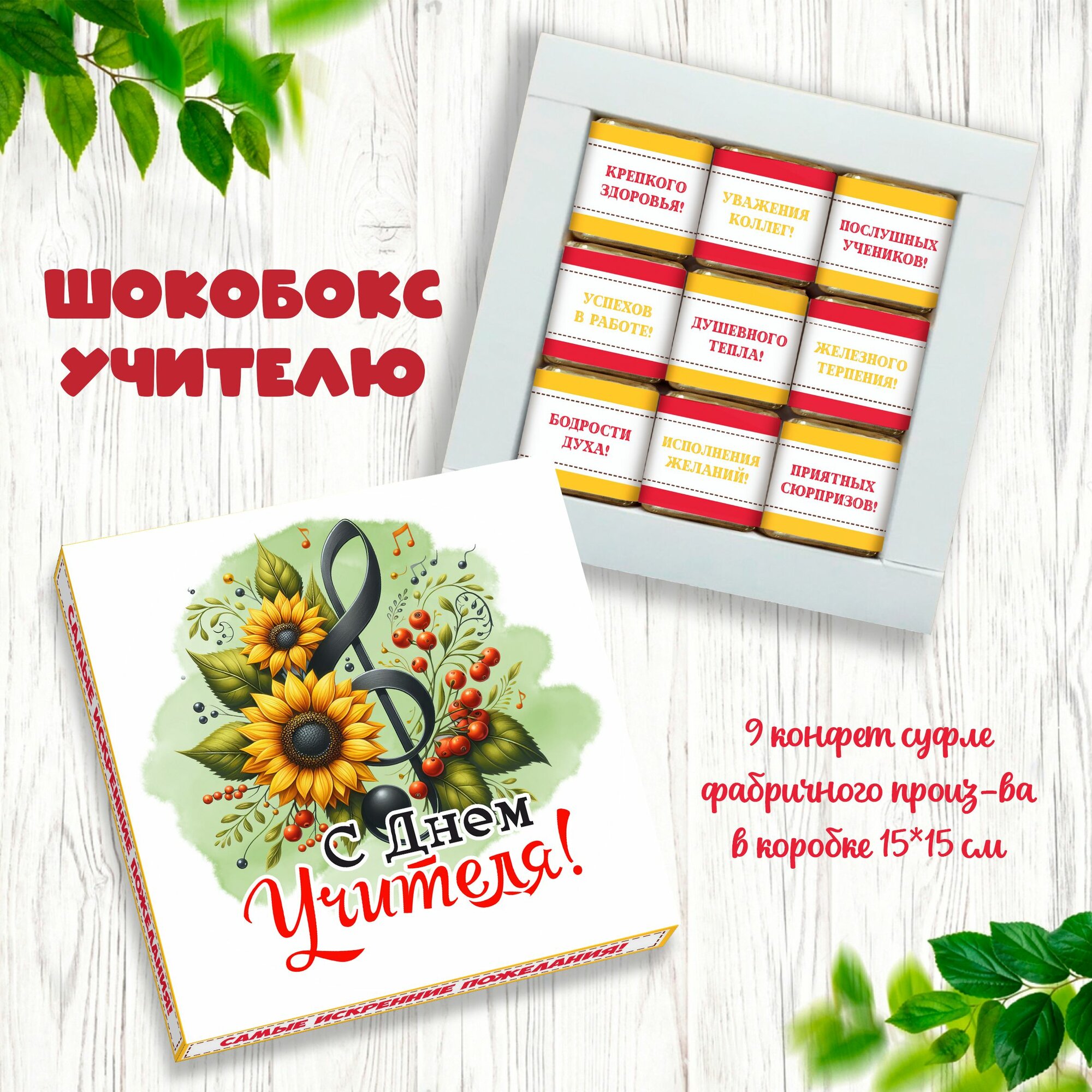 Шокобокс учителю музыкальной школы. подарочный набор конфет на день учителя. 9 конфет