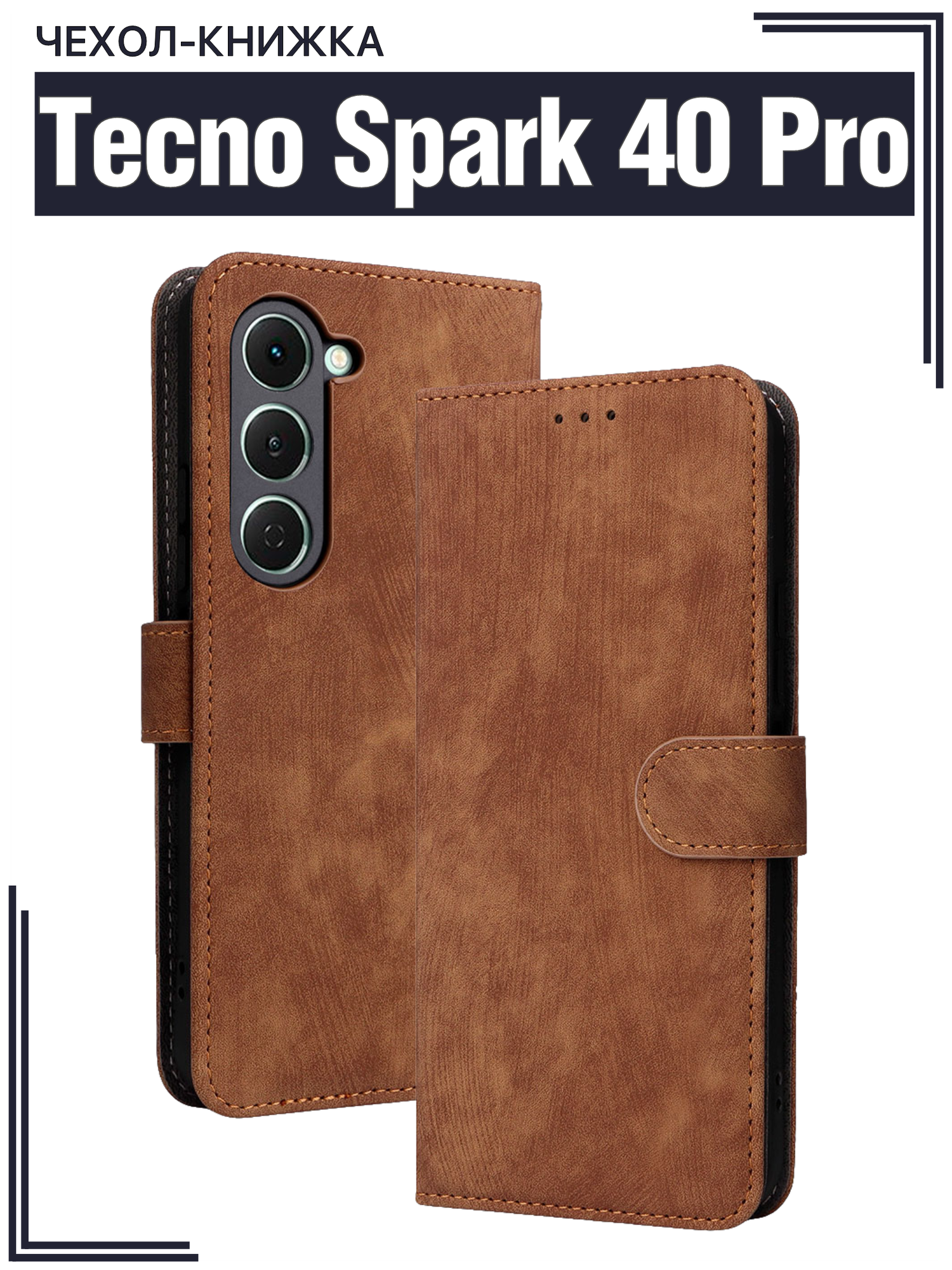Чехол книжка для Tecno Spark 40 Pro c магнитной застежкой / Спарк 40 Про c отделением под карты (коричневая)