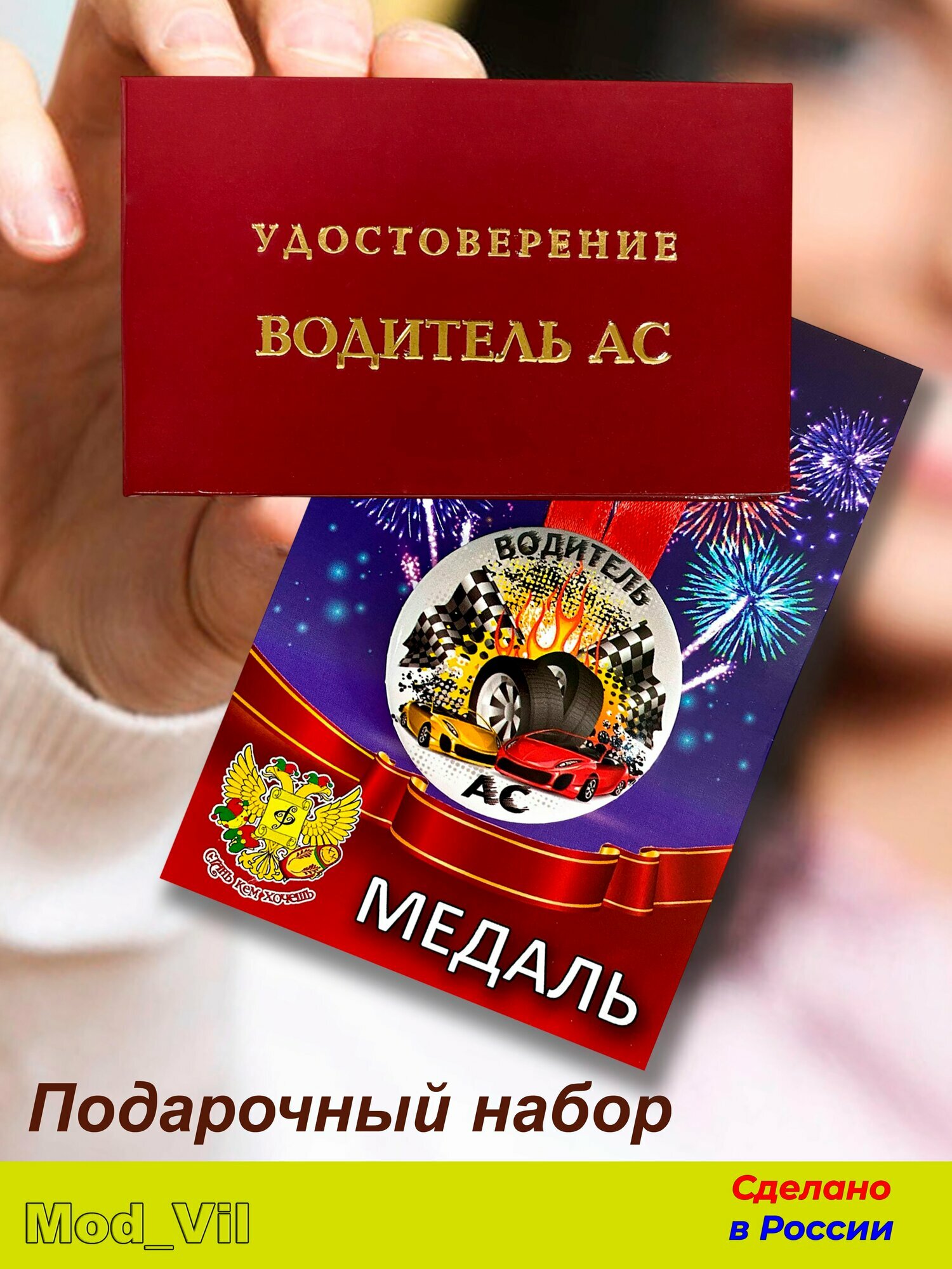 Прикольный набор в подарок Удостоверение Водитель АС + Медаль Водитель АС