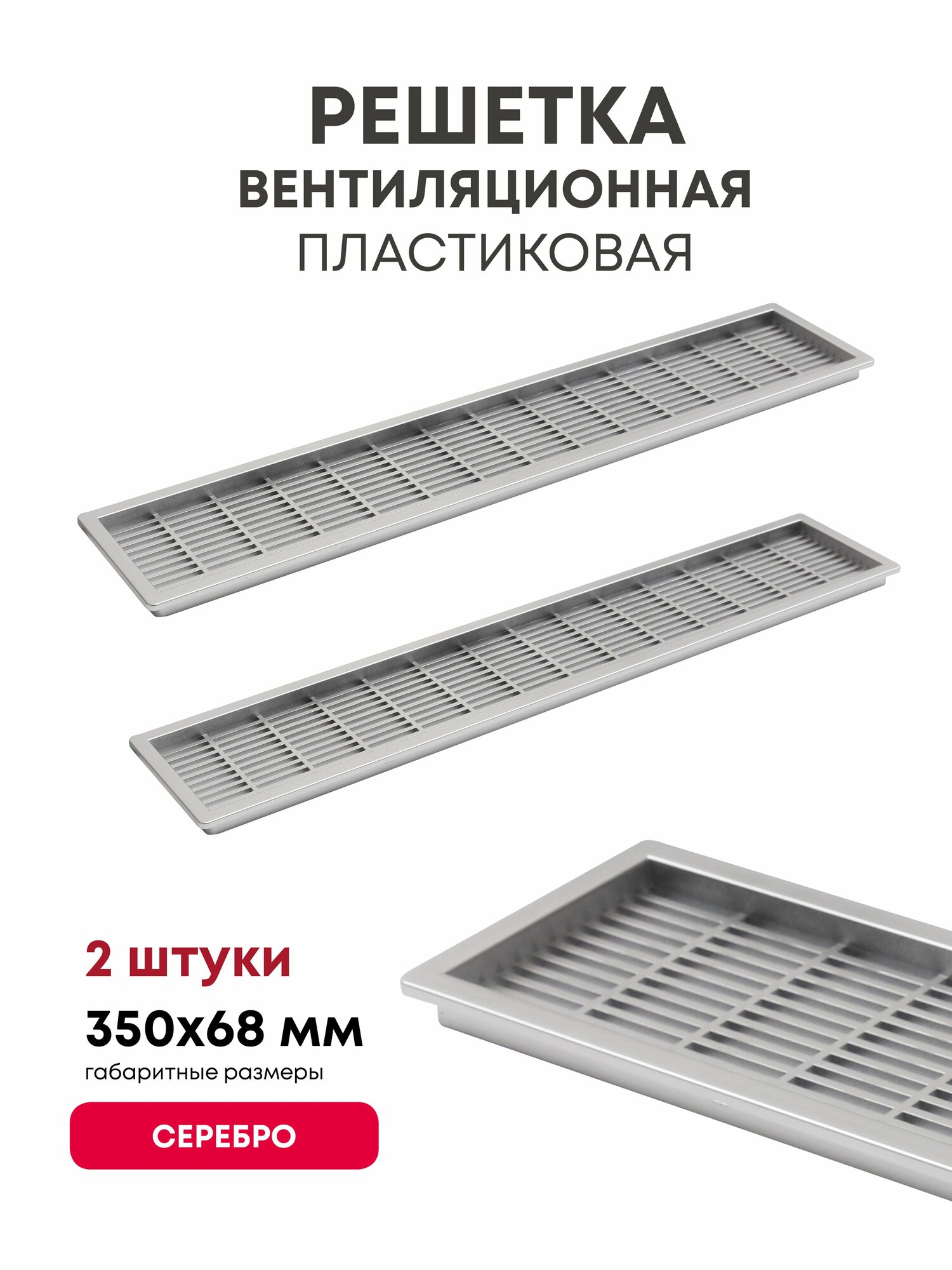Решетка вентиляционная пластиковая 350x68мм, цвет серебро, для мебели, подоконника, кухни, двери, стены, 2 шт.