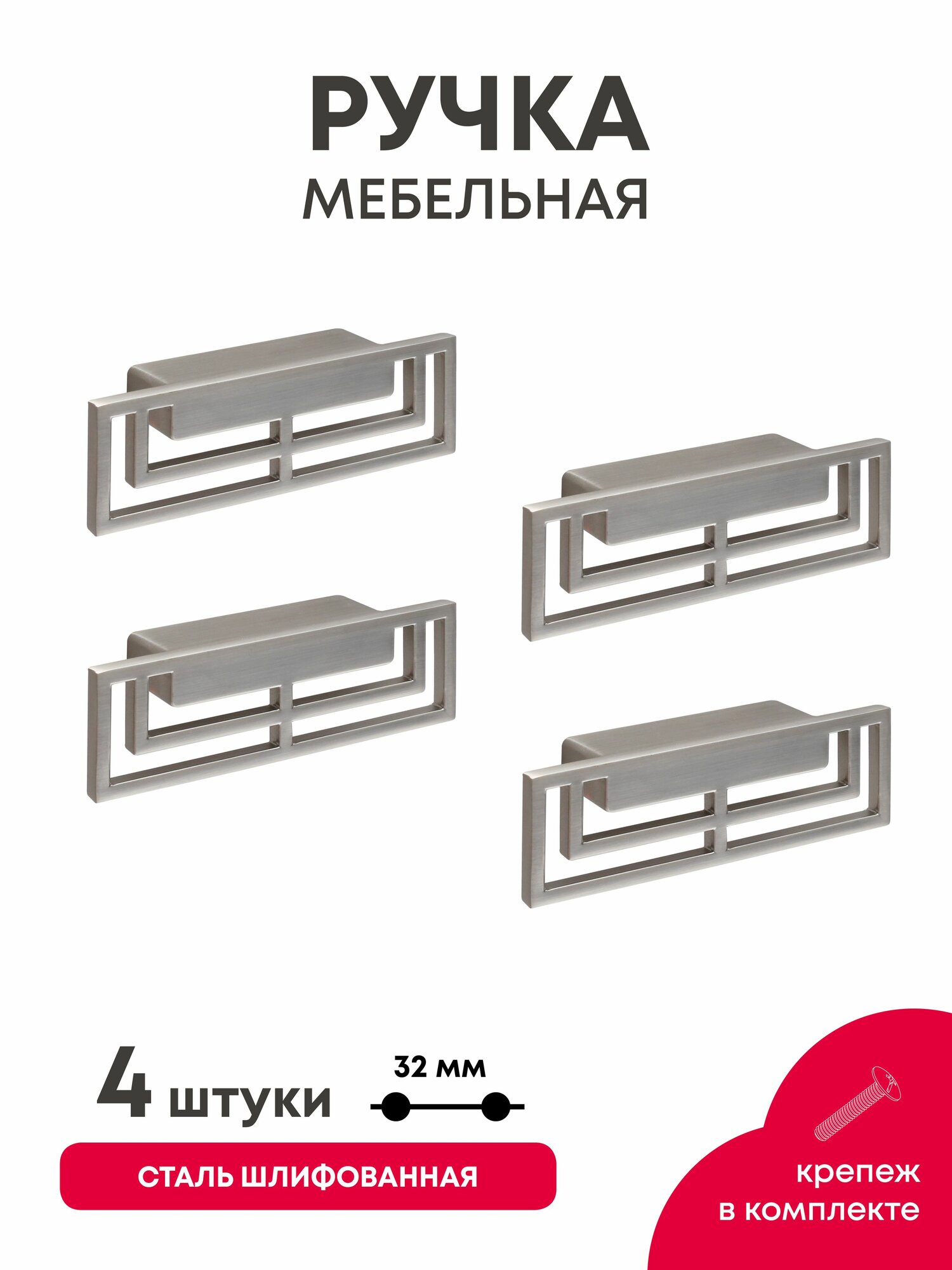 Мебельная ручка-скоба макмарт 32мм, отделка сталь шлифованная, 4 шт