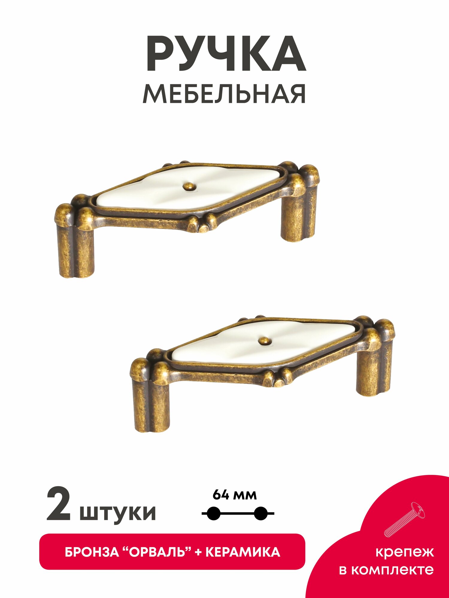 Мебельная ручка-скоба макмарт 64мм, отделка бронза "орваль" + керамика, 2 шт
