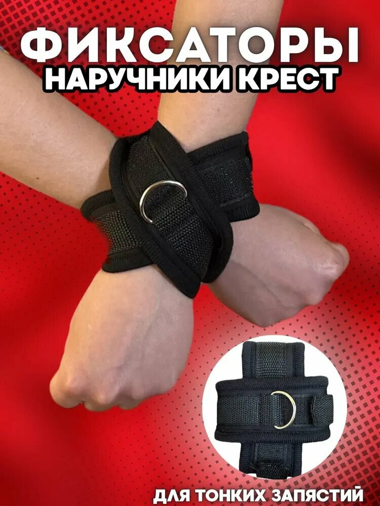 Наручники, фиксаторы БДСМ, крест