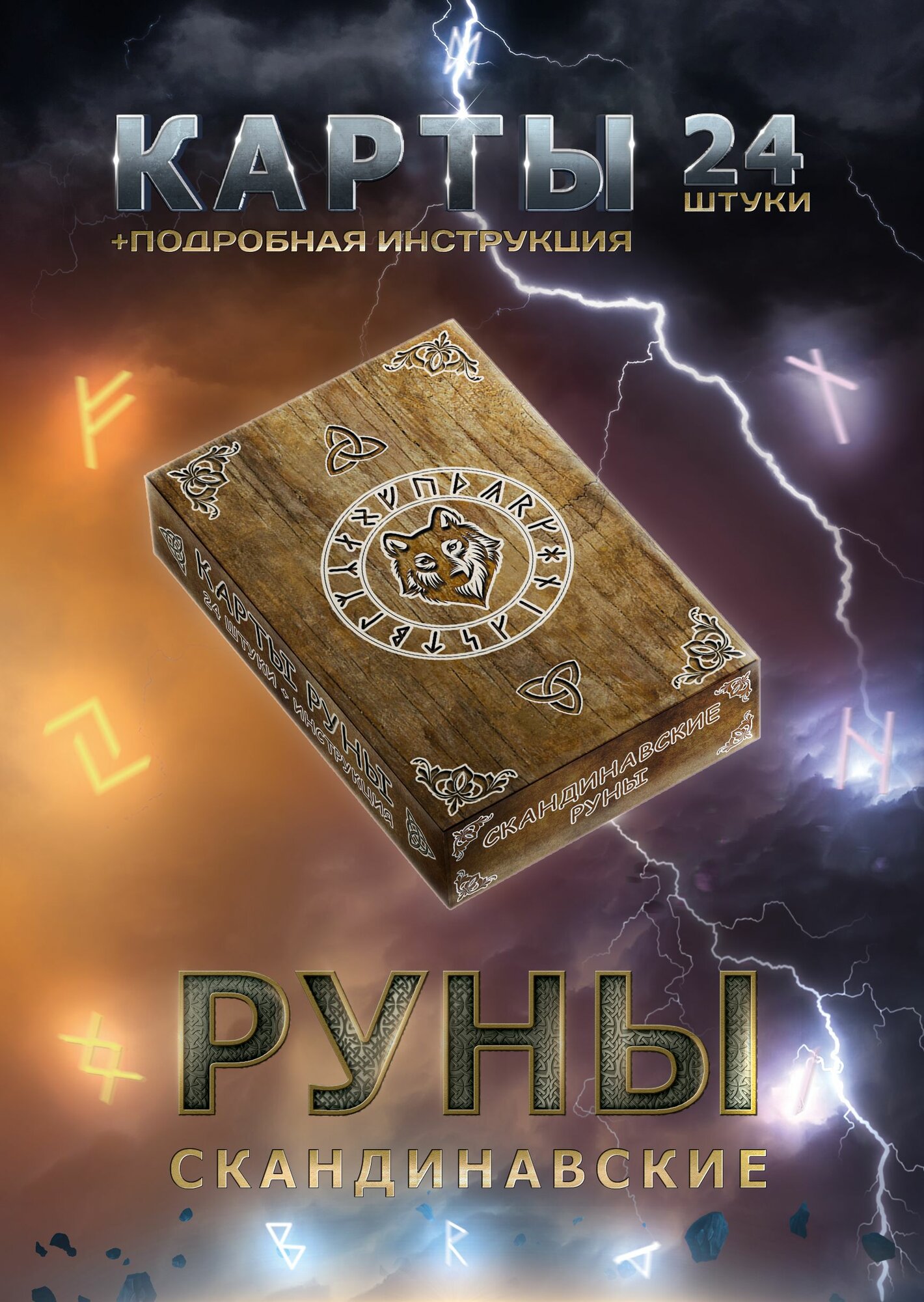 Карты гадальные Руны скандинавские 24 штуки с инструкцией