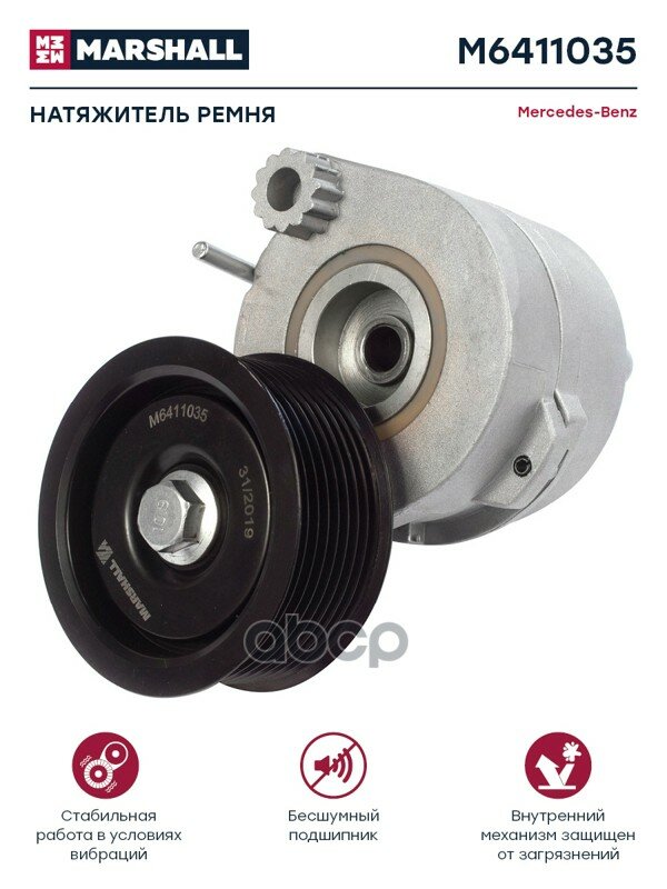 Натяжитель ремня! в сборе MB Actros/Axor MARSHALL арт. M6411035