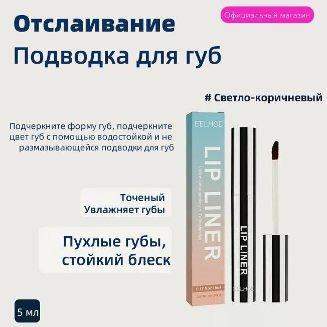 EELHOE Очерчивайте форму губ, водостойкая подводка для губ с эффектом отслаивания, кисточка для губ