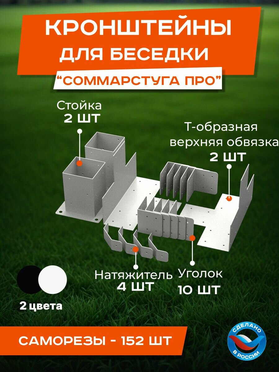 Дополнительный комплект кронштейнов для перголы "Соммарстуга Про", белый