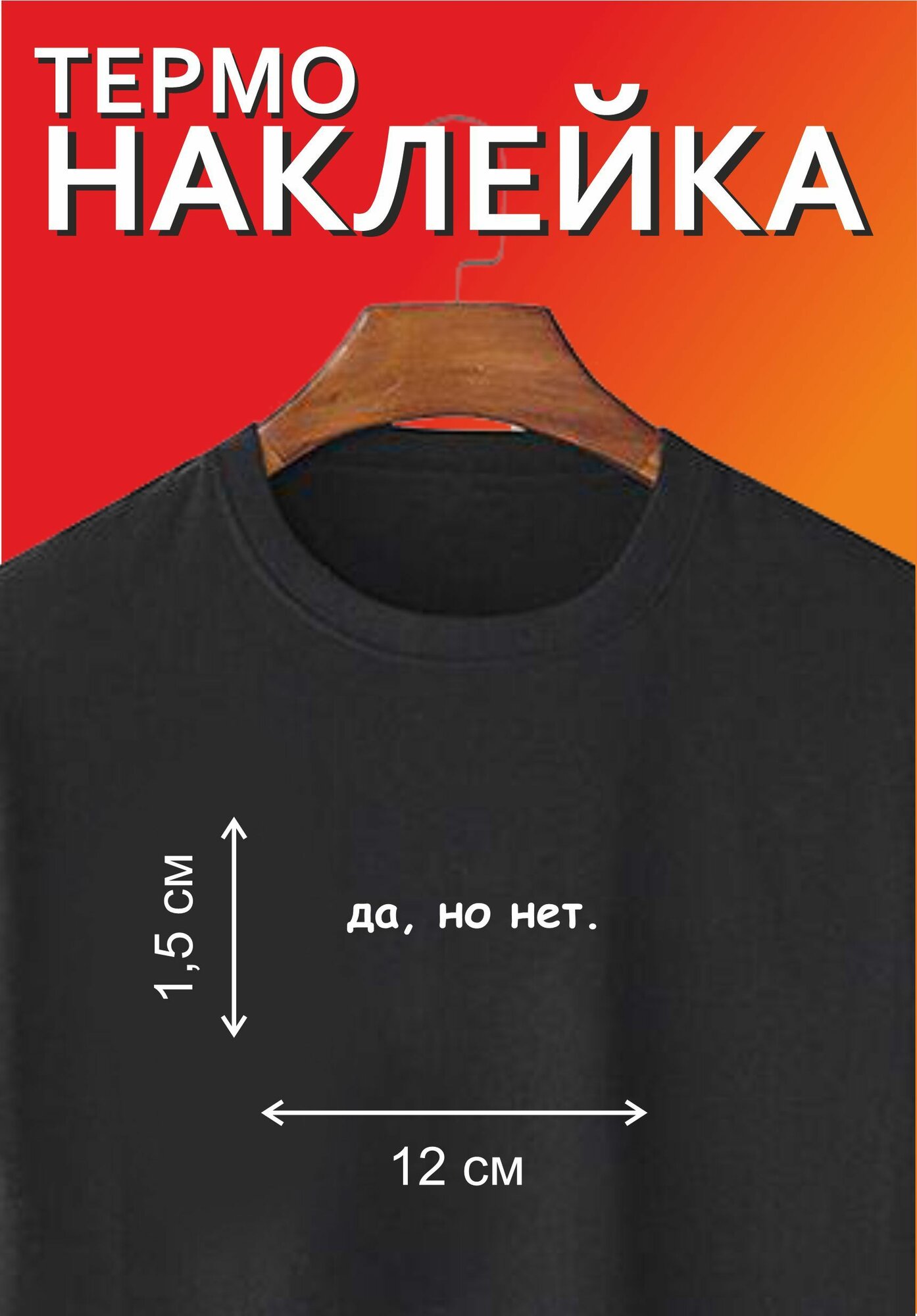 Термонаклейка на одежду / заплатка / надпись "Да, но нет"