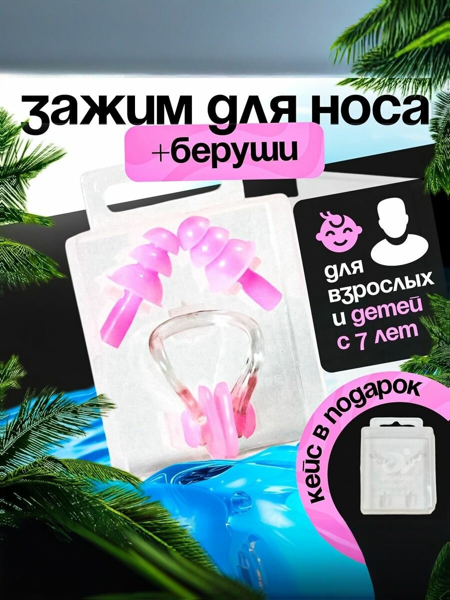 Зажим для носа для плавания розовый, беруши для плавания, набор