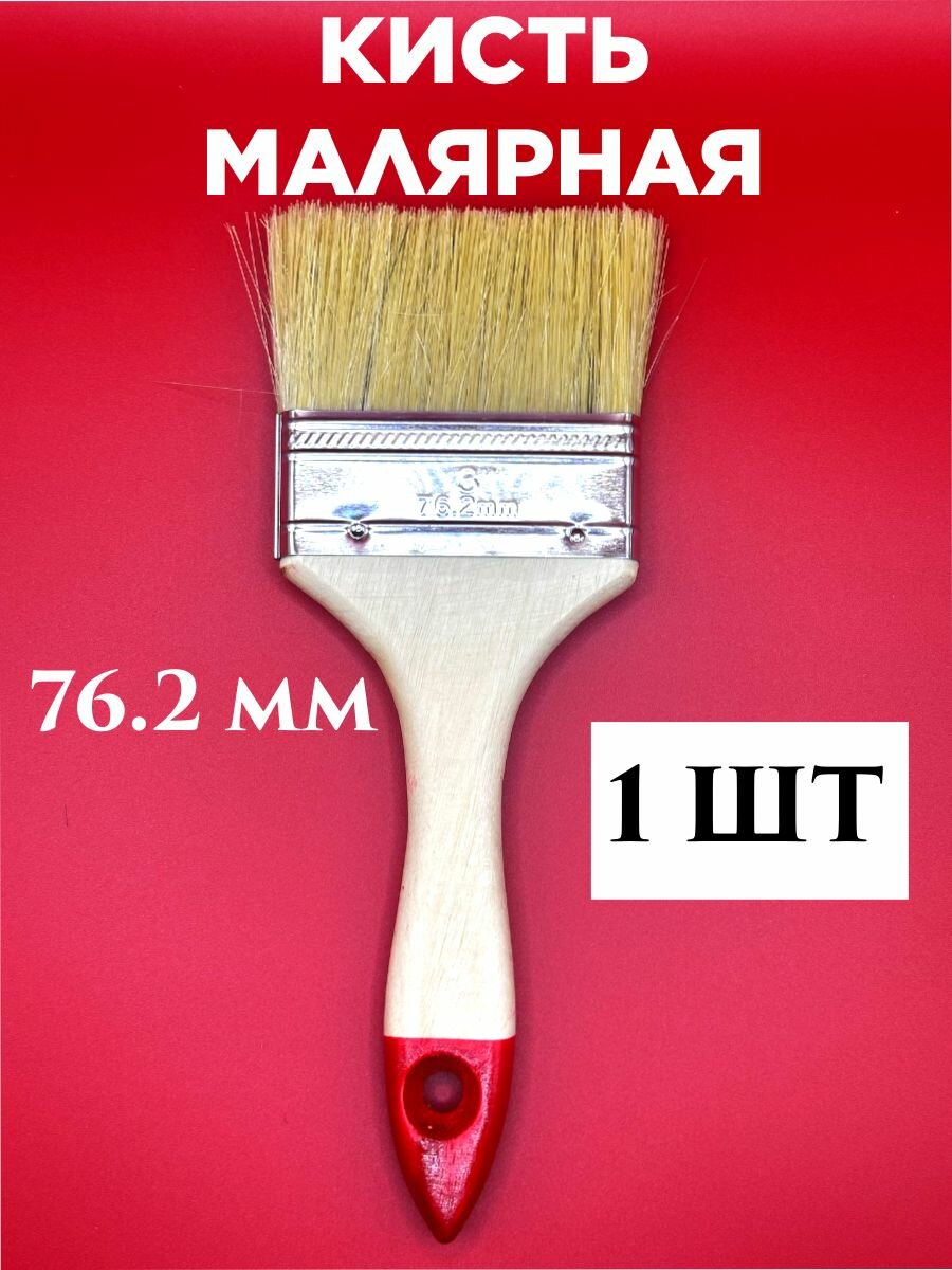 Кисть малярная, 76мм, плоская для покраски