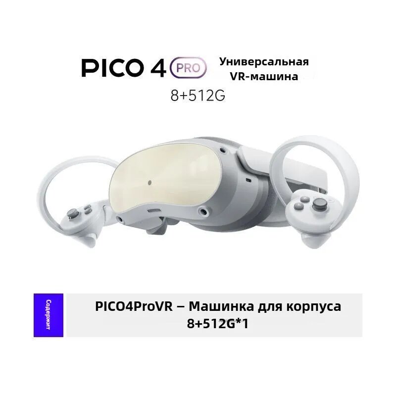 VR Очки виртуальной реальности PICO 4 pro