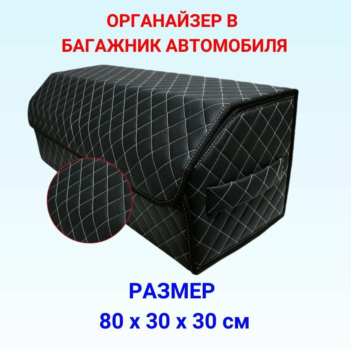 Органайзер для автомобиля в багажник 80 см, 80*30*30 см, ящик в багажник автомобиля, рисунок квадрат черный/ строчка белая.