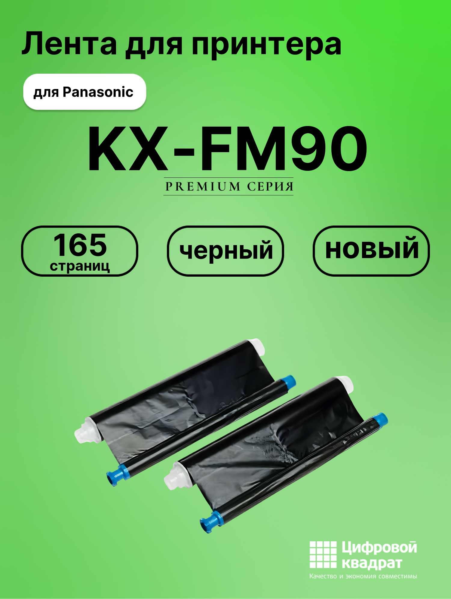 Картридж для Panasonic KX-FM90 (KX-FA55A), KX-FC195, KX-FP153, KX-FP158, KX-FP80, KX-FP82RS, KX-FP88RS, KX-FP90