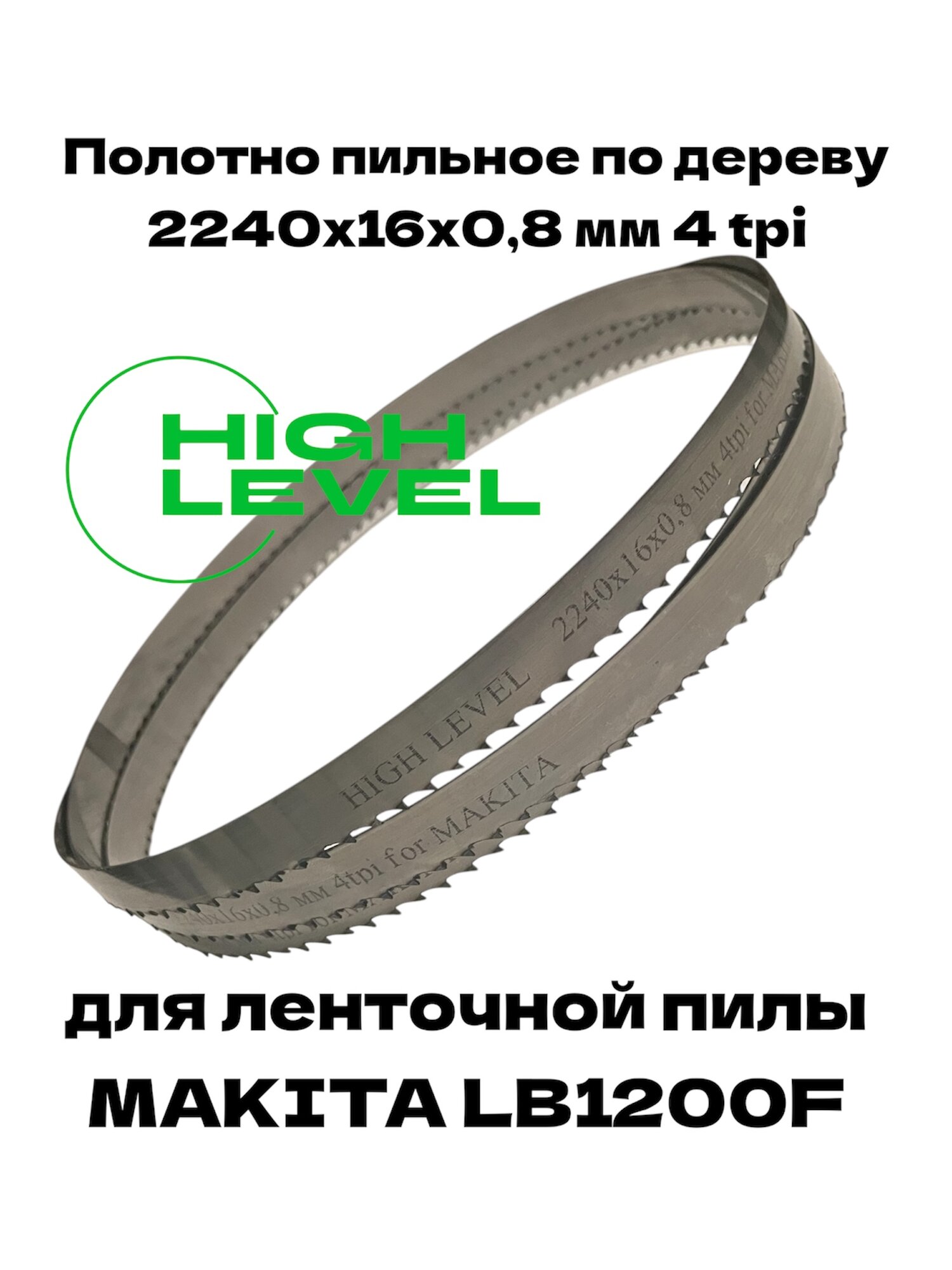 Полотно пильное по дереву 2240х16х0,8 мм 4tpi для ленточной пилы Makita LB1200F